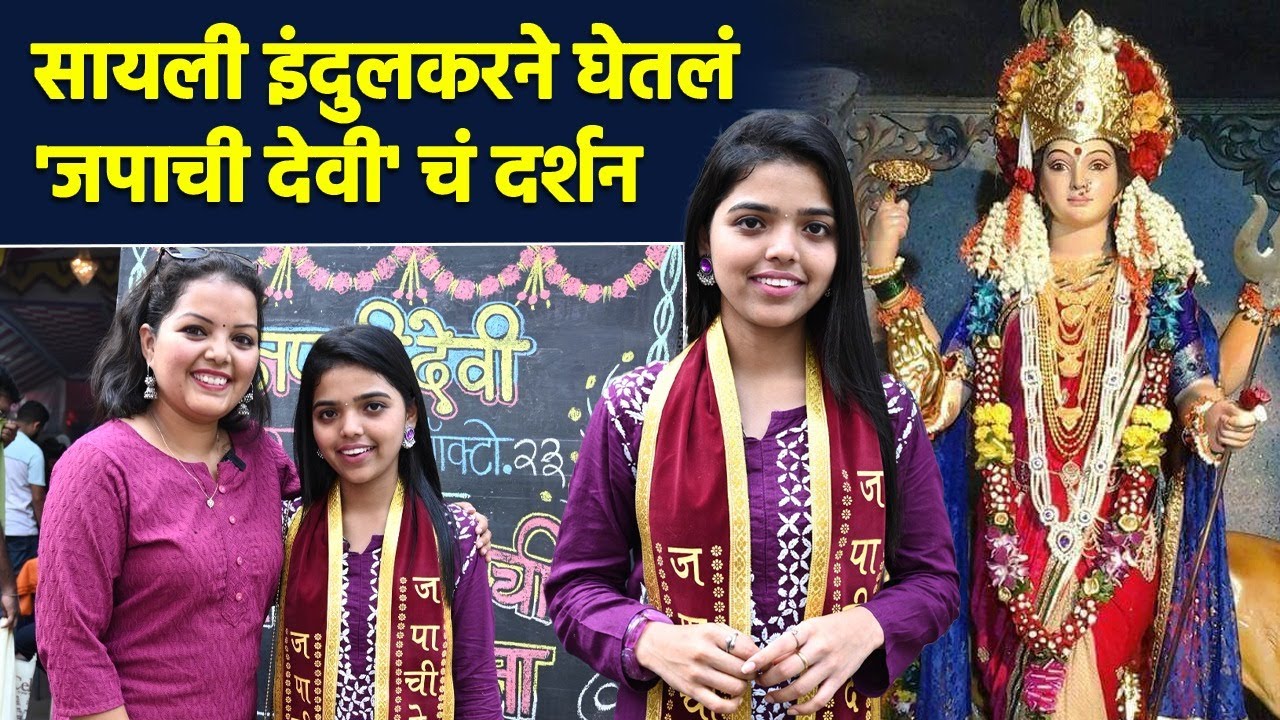 सायली इंदुलकरने घेतलं 'जपाची देवी' चं दर्शन | Sayali Indulkar Shopping ...