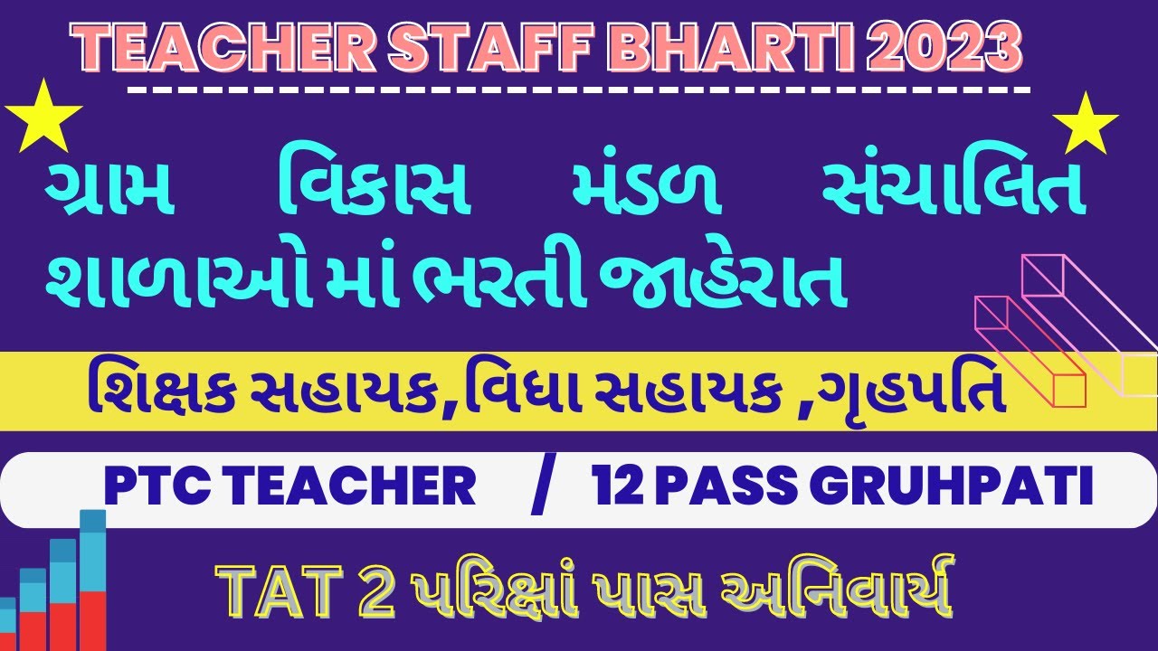 Teacher Shahayak Bharti 2023 In Gujarat|PTC Teacher Bharti 2023|12 Pass ...