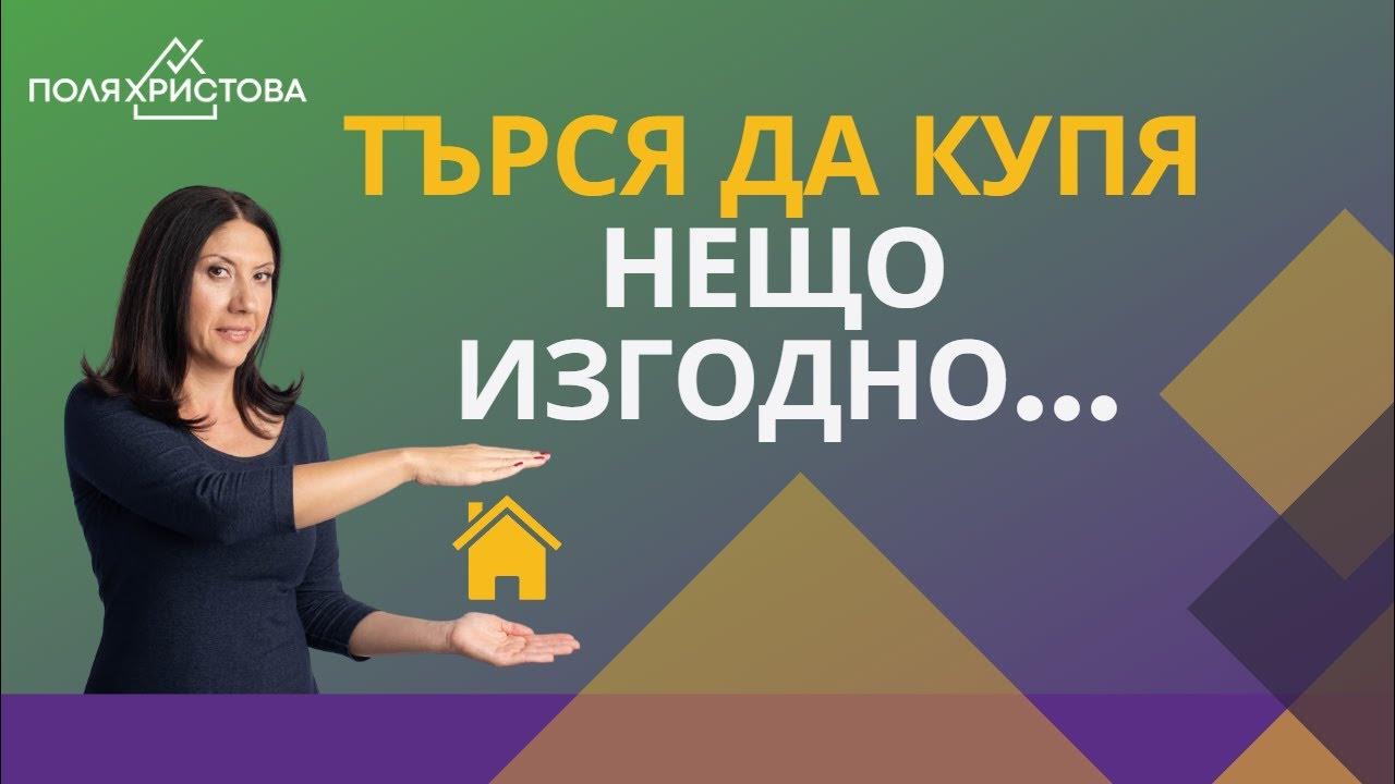 Търся да купя нещо изгодно... - YouTube