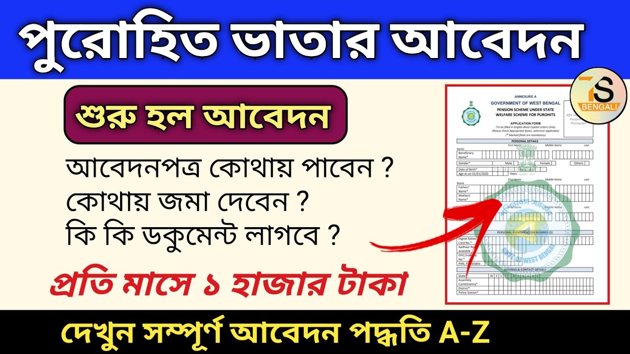 পুরোহিত ভাতা আবেদন শুরু হলো | Purohit Bhata Form Download and ...