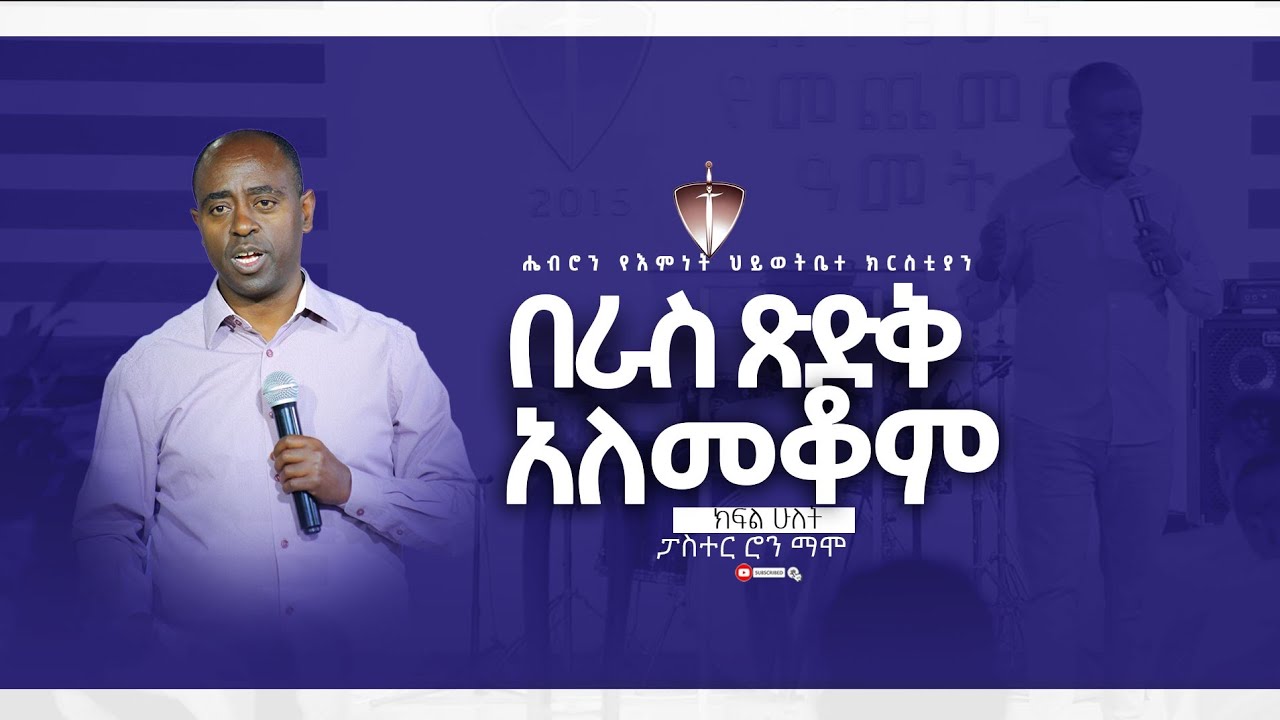 በራስ ጽድቅ አለመቆም /ክፍል 2/Pastor Ron Mamo - YouTube