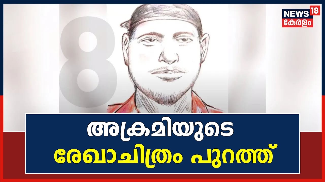 Kozhikode Train Fire| ട്രെയിനിൽ തീ വച്ച സംഭവം: അക്രമിയുടെ രേഖാചിത്രം ...