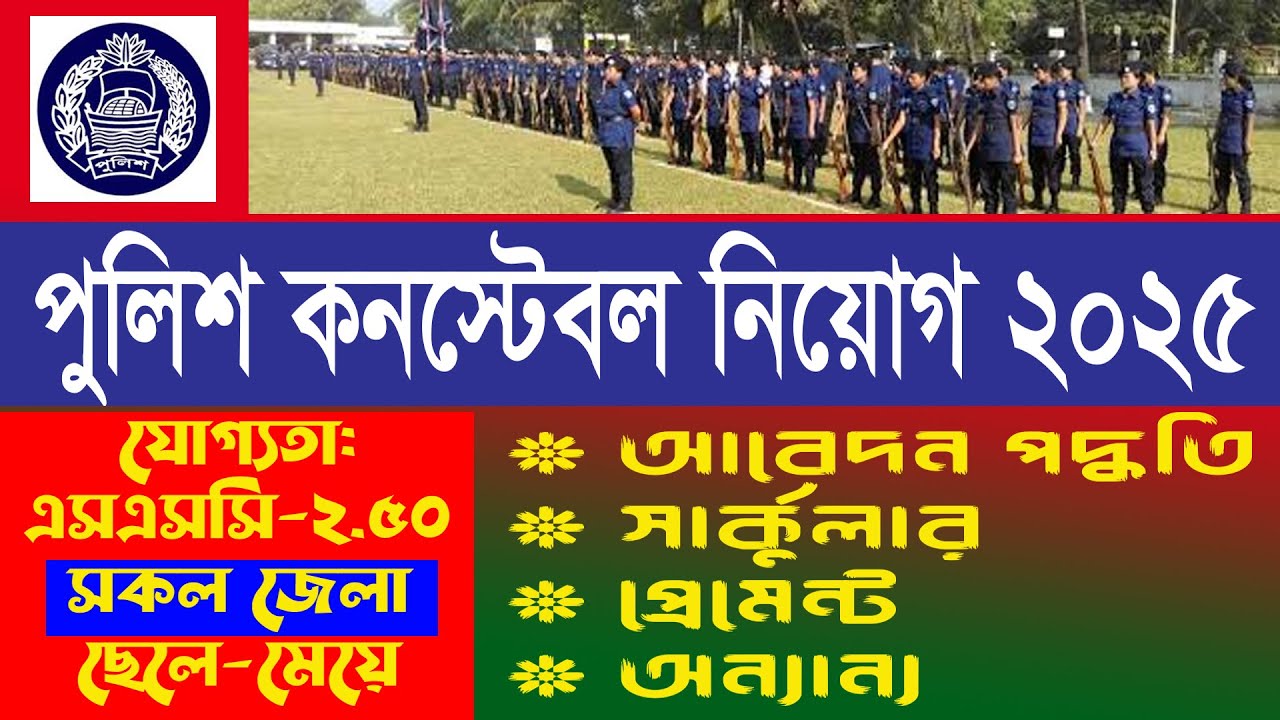 পুলিশ কনস্টেবল নিয়োগ বিজ্ঞপ্তি ২০২৫ | Police Constable Job Circular ...