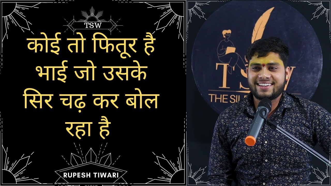 KoI To Phitoor Hai Bhai Jo Usake Sar Chadh Kar Bol Raha Hai | Poem By RUPESH TIWARI | TSW Poetry ...