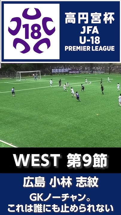 GKノーチャン、これは誰にも止められない #jfa #高円宮U18 #プレミアリーグ #サッカー #高校サッカー - YouTube