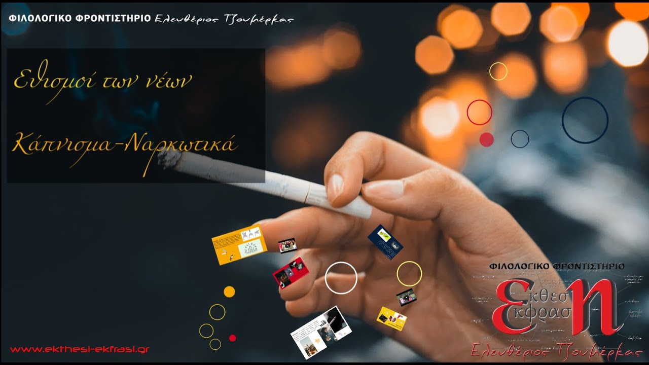 Εθισμοί των Νέων - Κάπνισμα - Ναρκωτικά - Έκθεση Α' Λυκείου - YouTube