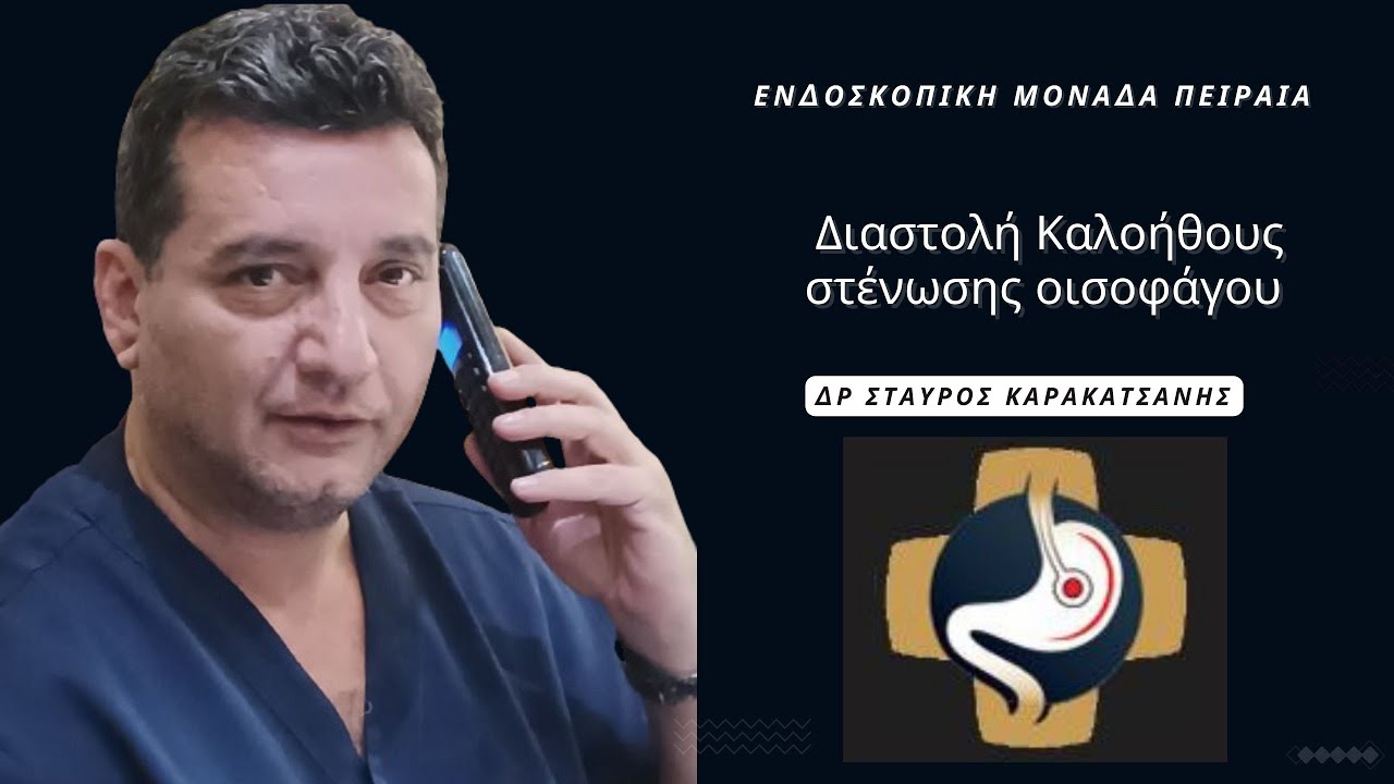 Γαστρεντερολογος Πειραιάς: Διαστολή Καλοήθους στένωσης οισοφάγου από ...