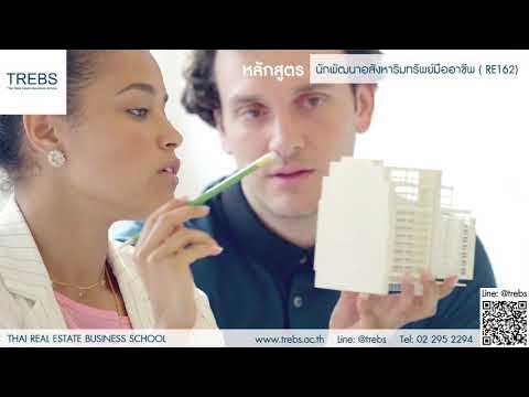 หลักสูตร นักพัฒนาอสังหาริมทรัพย์มืออาชีพ (RE162) - YouTube