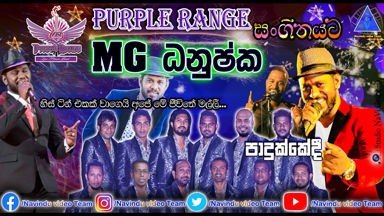 එම්. ජී. ධනුෂ්ක | MG Danushka | Purple Range සංගීතයට පාදුක්කේදී | NvT ...