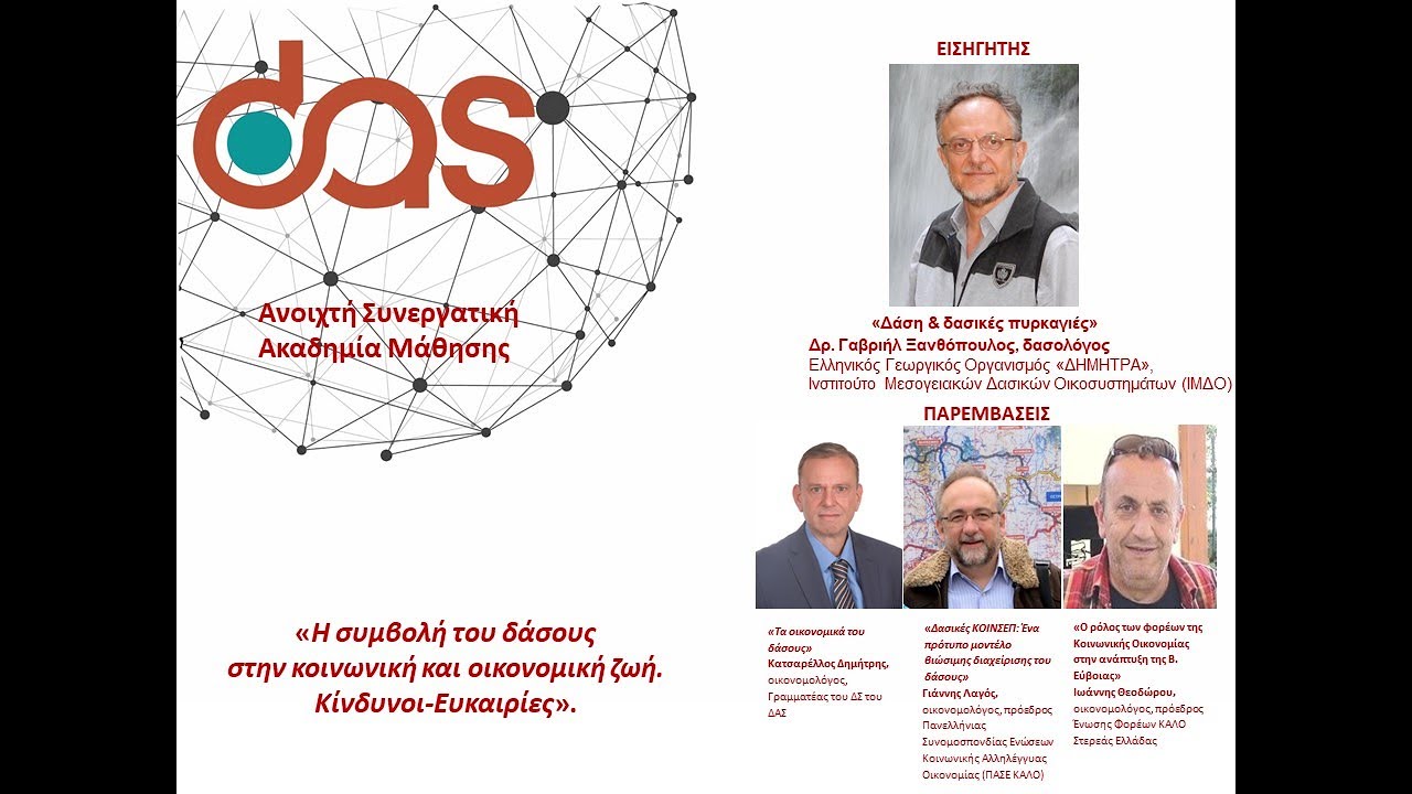 «Η ΣΥΜΒΟΛΗ ΤΟΥ ΔΑΣΟΥΣ ΣΤΗΝ ΚΟΙΝΩΝΙΚΗ ΚΑΙ ΟΙΚΟΝΟΜΙΚΗ ΖΩΗ. ΚΙΝΔΥΝΟΙ ...