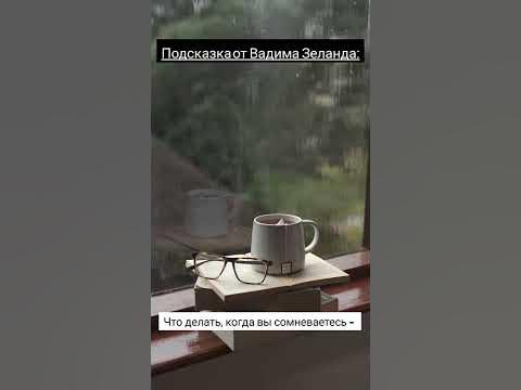 Подсказка от Вадима Зеланда | Трансерфинг реальности: пространство ...