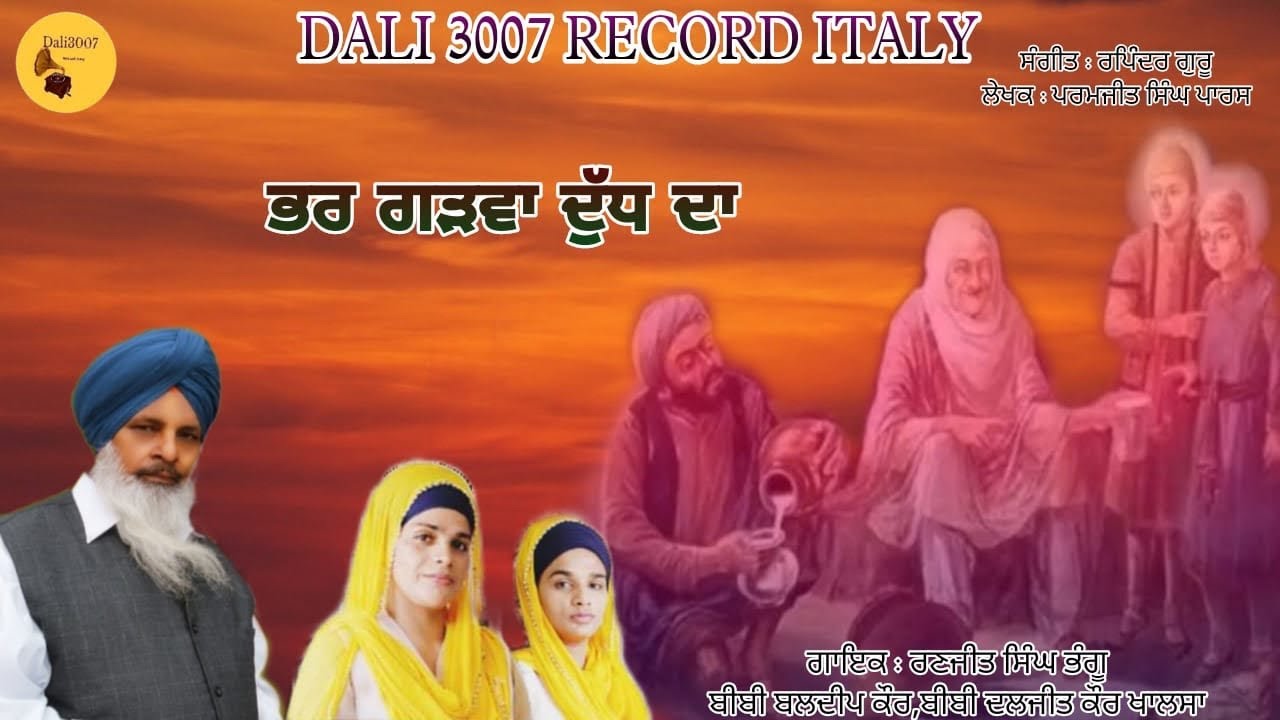 BHAR GADVA DUDH DA || RANJIT SINGH BHANGU & BALDEEP KAUR, DALJIT KAUR ...