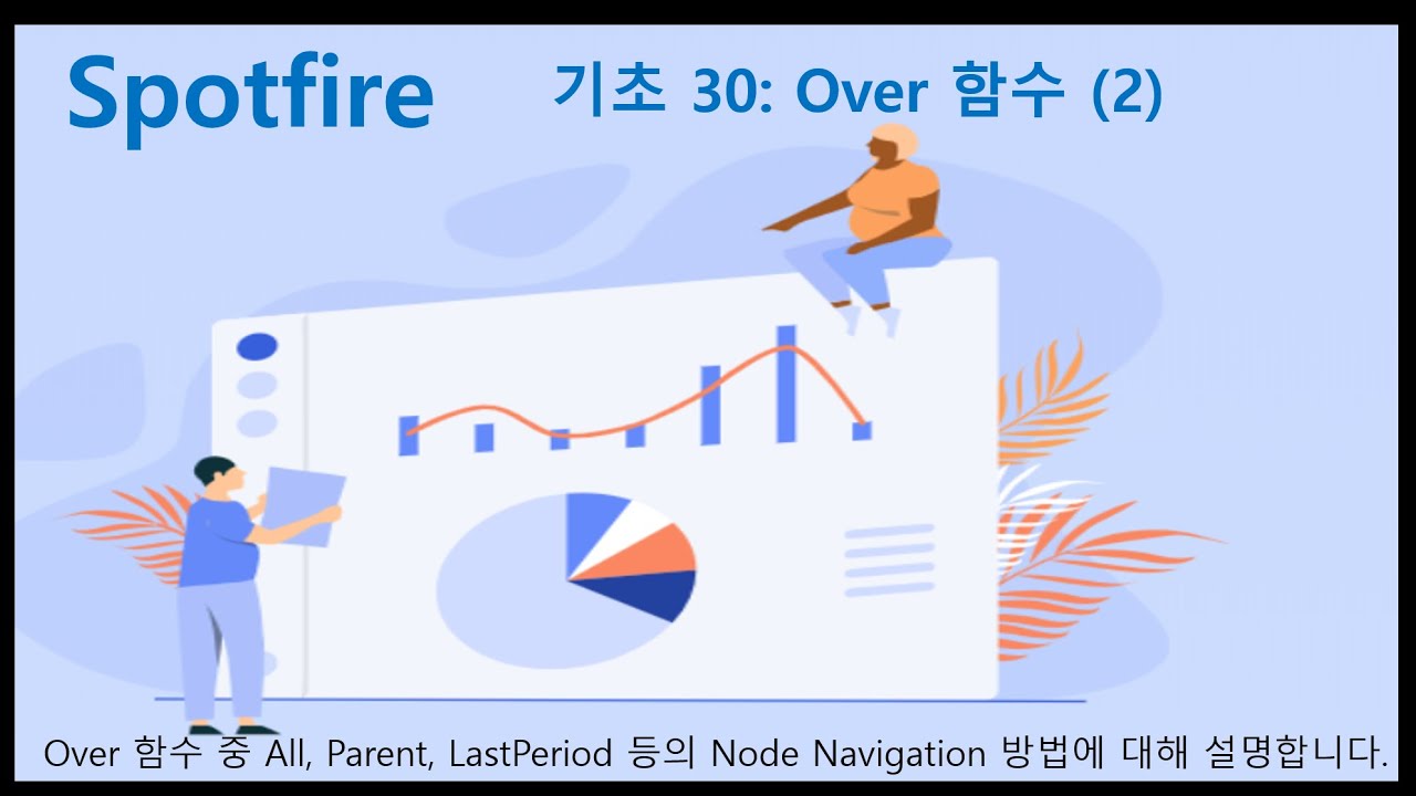 Spotfire 기초 30 Over 함수 2 - YouTube