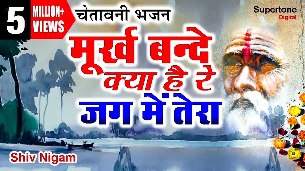 मूर्ख बन्दे क्या है रे जग में तेरा - चेतावनी भजन | KYA HAI JAG ME TERA ...