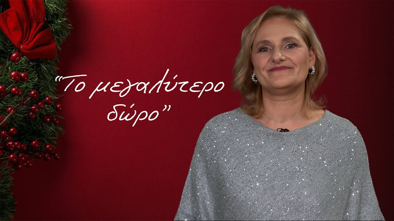 "Το μεγαλύτερο δώρο" - YouTube
