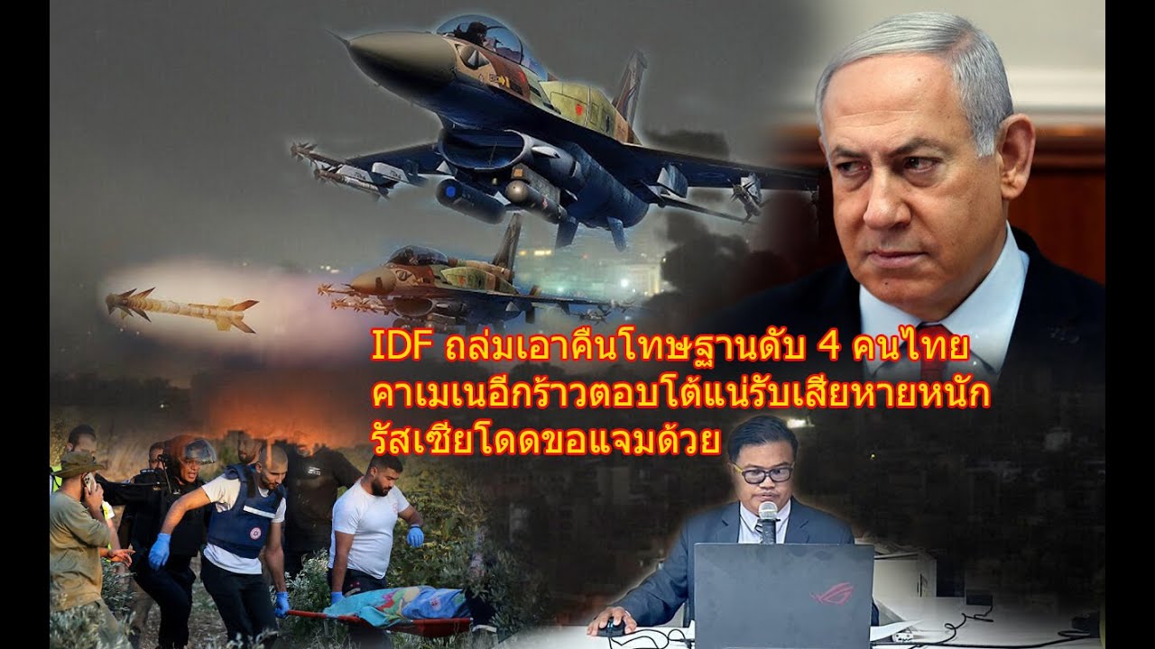 IDF ถล่มเอาคืนโทษฐานดับ 4 คนไทย คาเมเนอีกร้าวตอบโต้แน่รับเสียหายหนัก ...