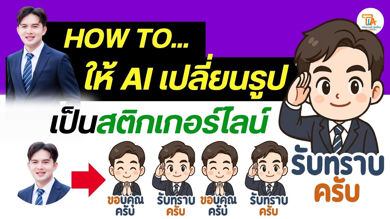 TA CHANNEL : ให้ AI เปลี่ยนภาพเป็นสติกเกอร์ไลน์ /ภาพการ์ตูนสไตล์ Chibi ...