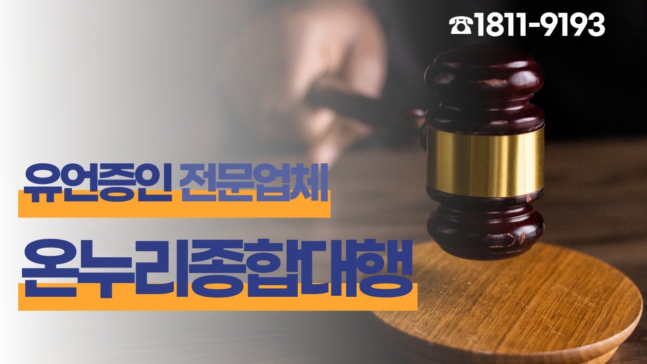 유언증인 유언증언 유언장 유언공증 유언장공증 유언 유언공증증인 유언장효력유언공증비용 유언증인대행 유언증언대행 온누리종합대행