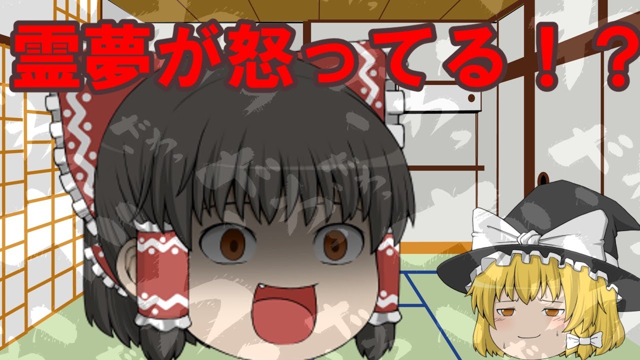【ゆっくり茶番】霊夢があることで怒ってる!? Youtube