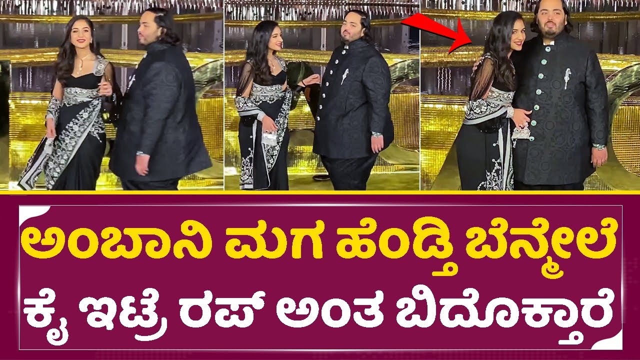 ಅಂಬಾನಿ ಮಗ ಹೆಂಡ್ತಿ ಬೆನ್ಮೇಲೆ ಕೈ ಇಟ್ರೆ ಸಾಕು ರಪ್ ಅಂತ ಬಿದೊಕ್ತಾರೆ | Amabani ...