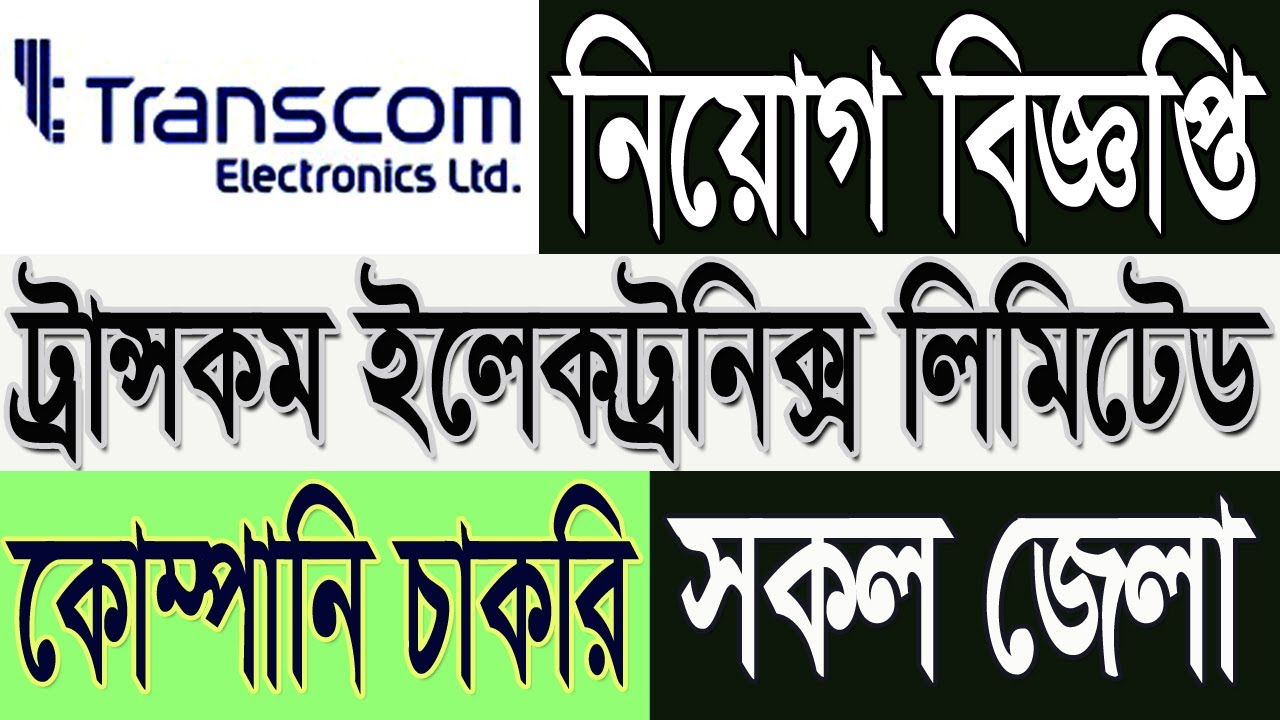 Transcom Electronics Limited Job Circular 2025 | ট্রান্সকম ইলেকট্রনিক্স নিয়োগ বিজ্ঞপ্তি 2025 ...