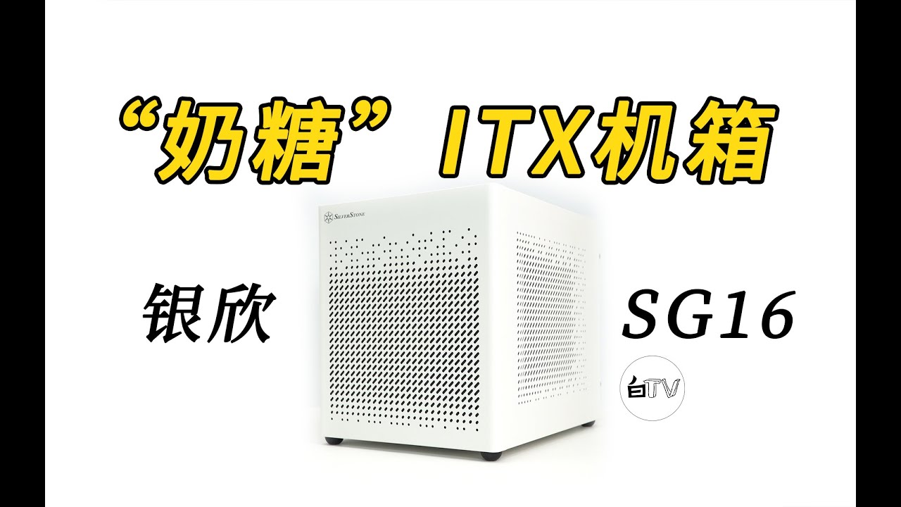 【白TV】SilverStone SG16 ITX Case Review - YouTube