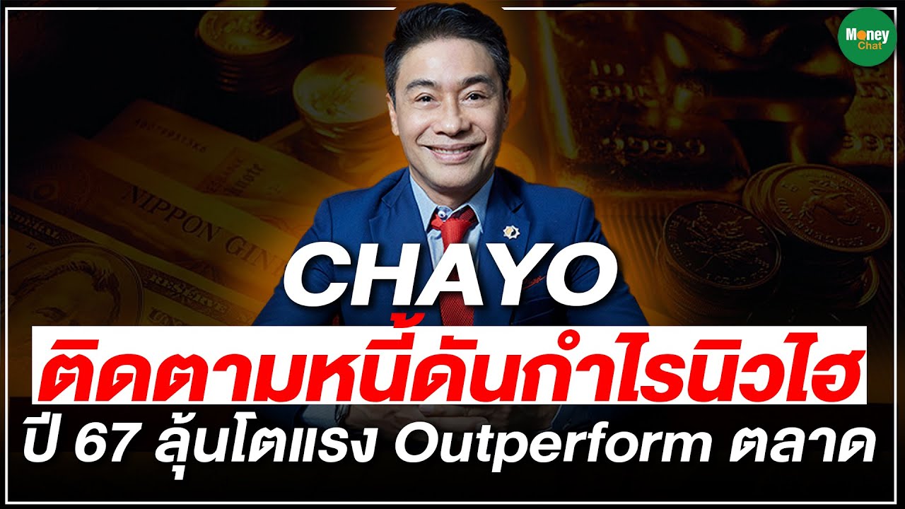 CHAYO ติดตามหนี้ดันกำไรนิวไฮ ปี67 ลุ้นโตแรง Outperform ตลาด - Money Chat Thailand - YouTube