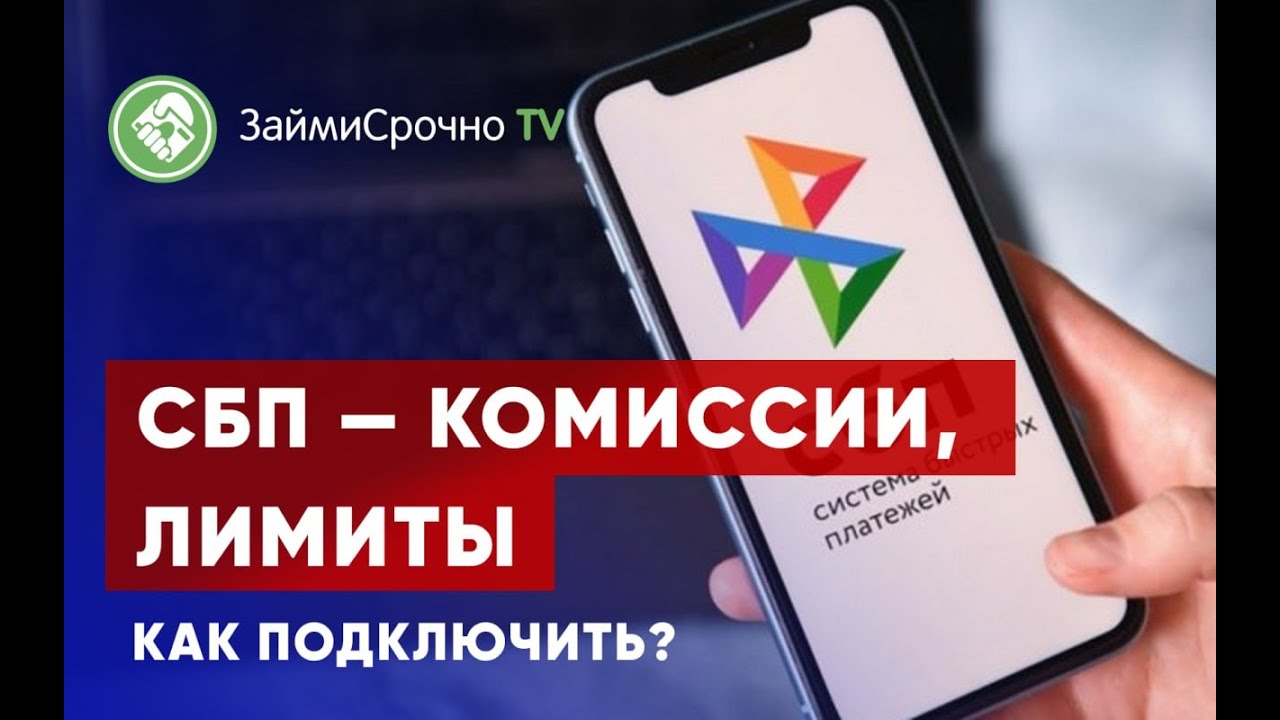 СБП — комиссии лимиты Как подключить Youtube