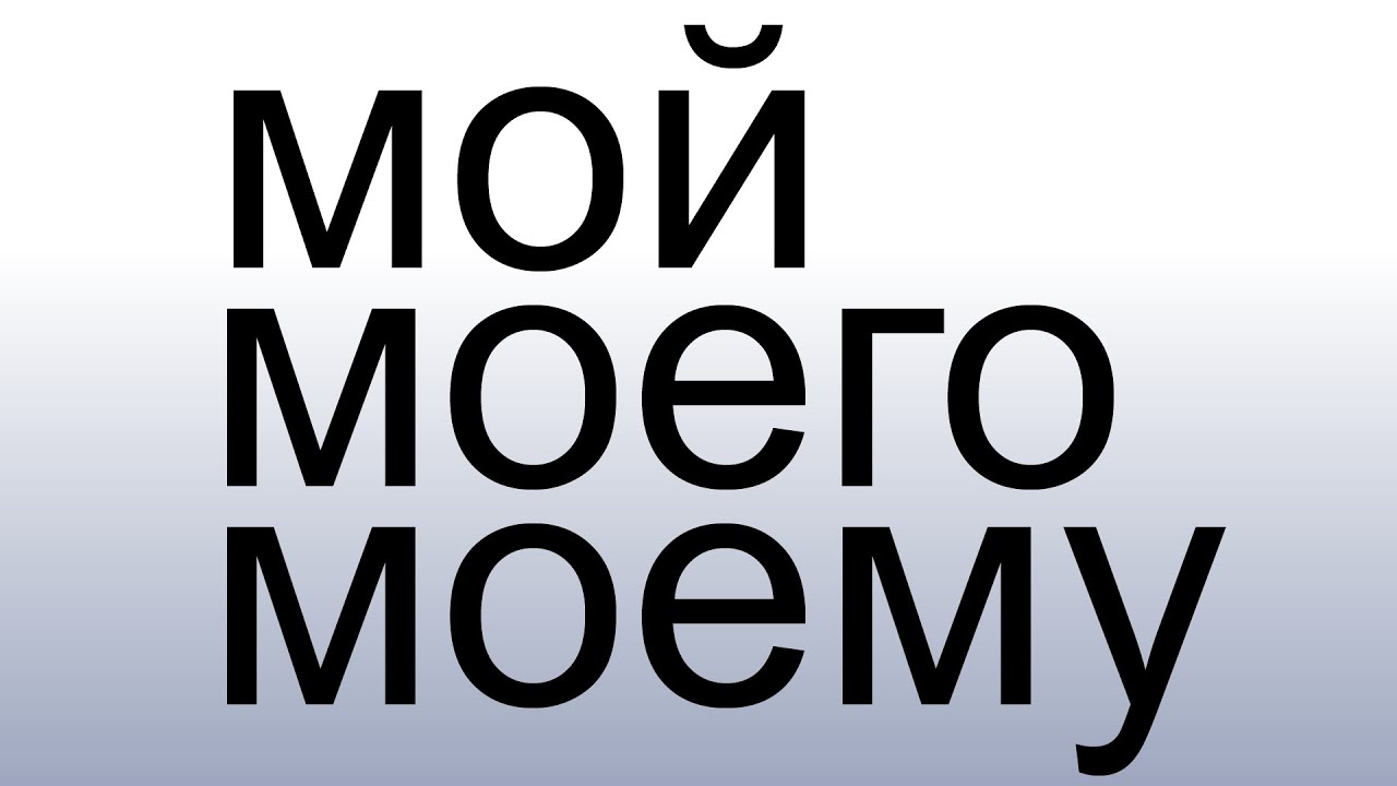 ロシア語所有代名詞ほかの格変化 (Russian Possessive Pronouns and Misc. in All Cases ...