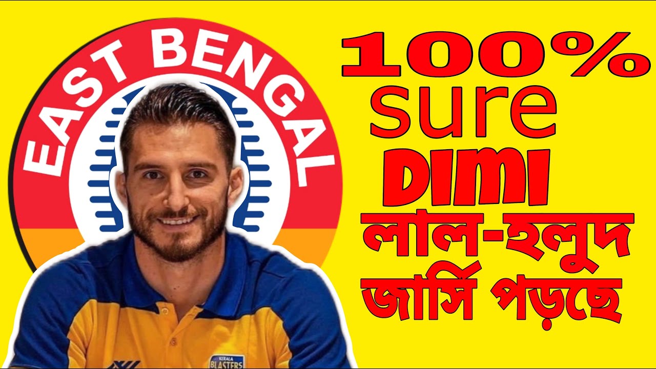 100% sure Dimi লাল-হলুদ জার্সি পড়ছে ️💛 জয় মা ইস্টবেঙ্গল ️💛 - YouTube