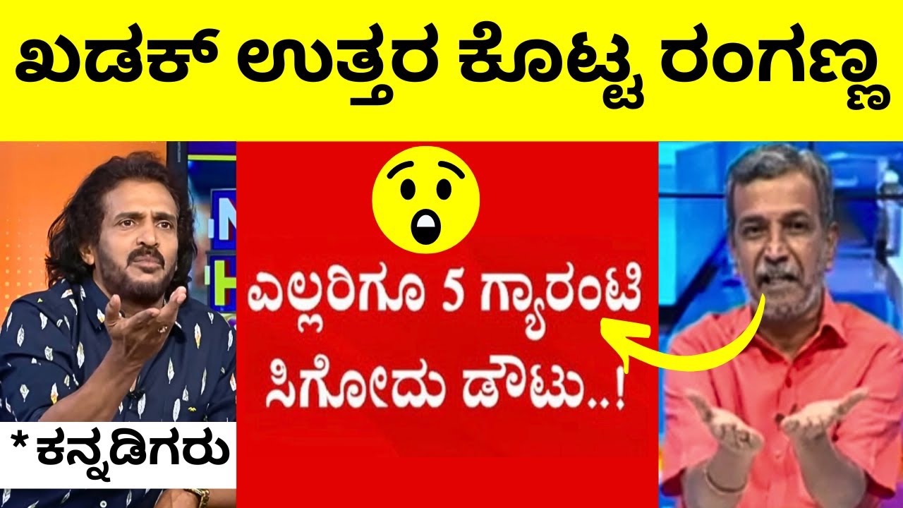 5 ಗ್ಯಾರಂಟಿ ಎಲ್ಲರಿಗೂ ಸಿಗಲ್ಲ | ಖಡಕ್ ಉತ್ತರ ಕೊಟ್ಟ ರಂಗಣ್ಣ | Karnataka ...