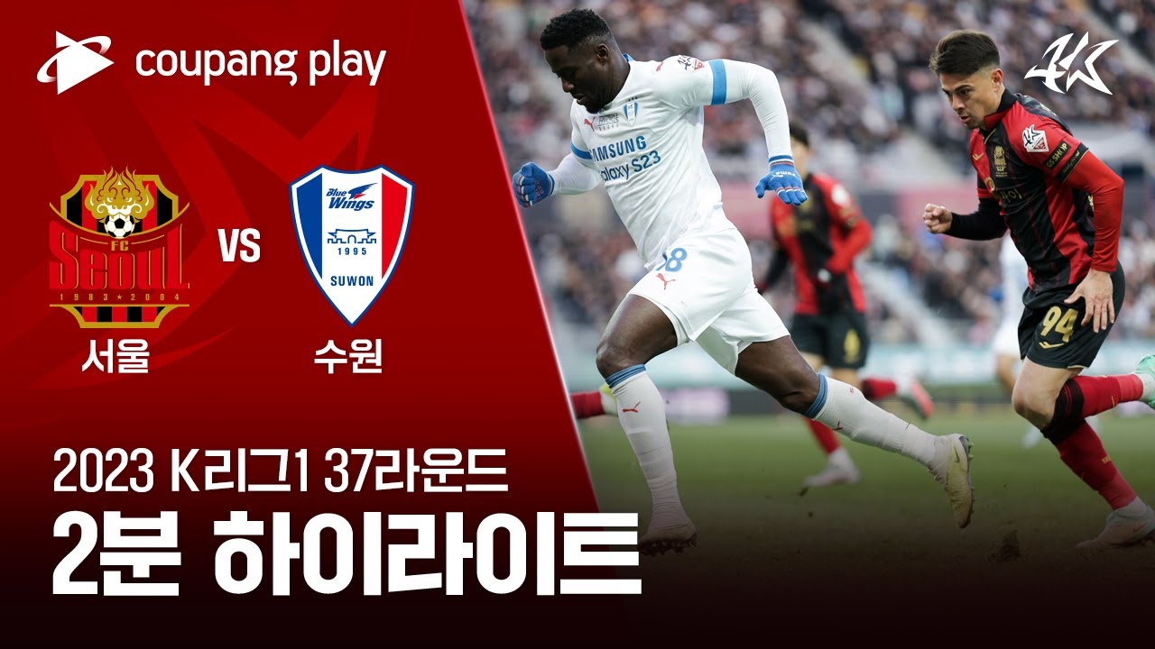 [2023 K리그1] 37R 서울 vs 수원 2분 하이라이트 - YouTube