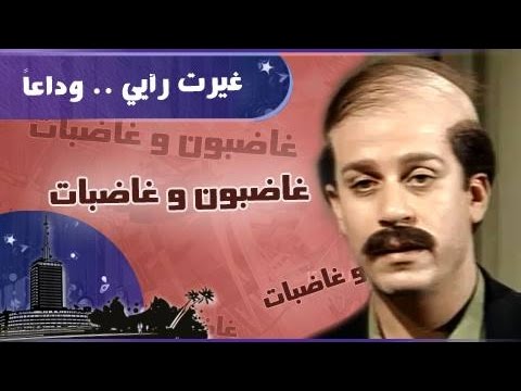 غاضبون وغاضبات: غيرت رأيي .. وداعاً
