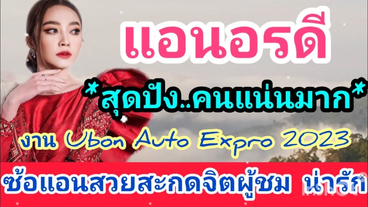 สวยสะกดจิตผู้ชม!! แอนอรดี สุดปัง งาน Ubon Auto Expro 2023 - YouTube