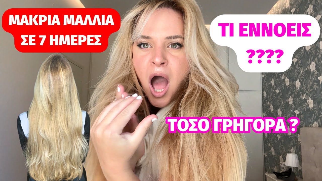 ΜΑΛΛΙΑ ΜΑΚΡΙΑ ΣΕ 7 ΜΕΡΕΣ – ΤΟ ΜΥΣΤΙΚΟ ΠΟΥ ΔΕΝ ΘΕΛΟΥΝ ΝΑ ΞΕΡΕΙΣ! - YouTube