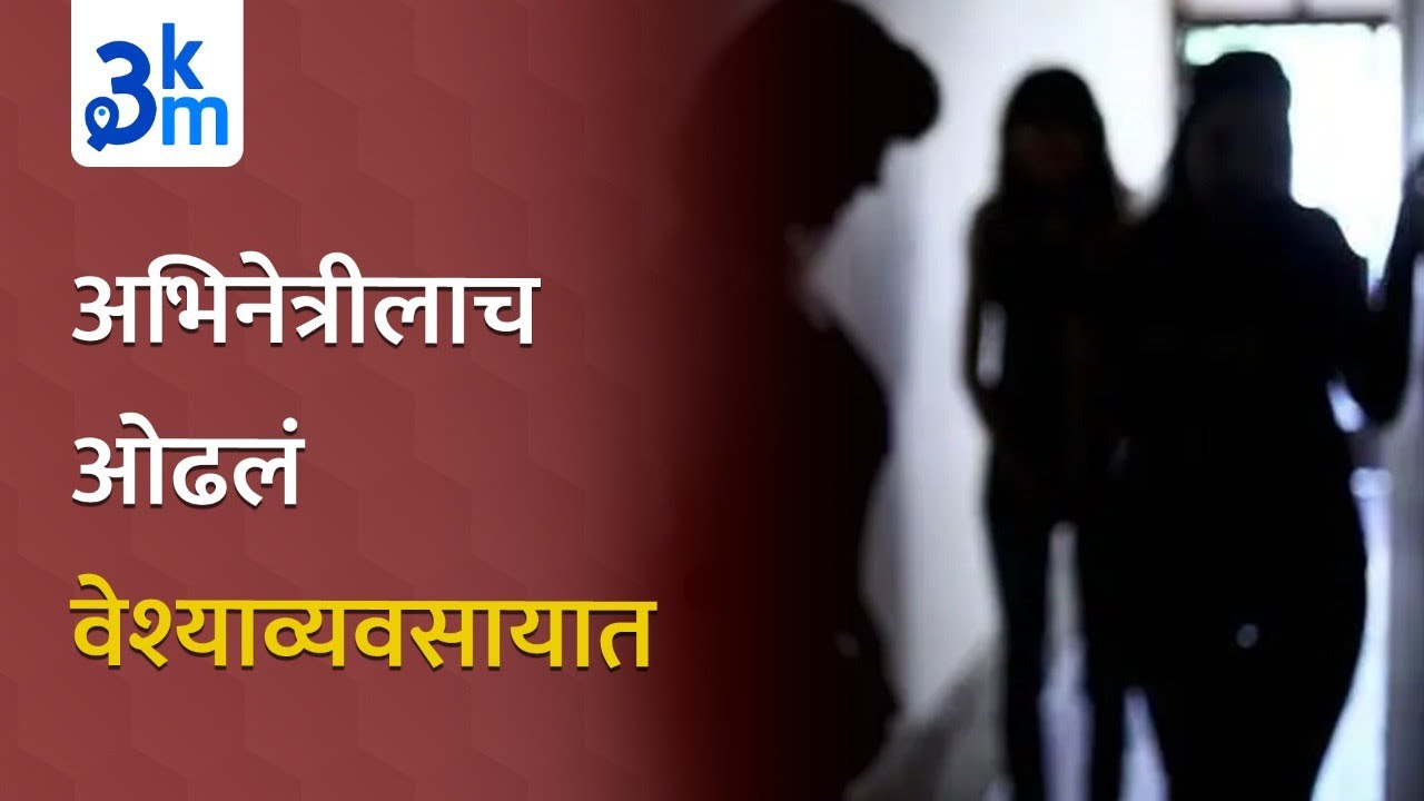 Actress Forced Into Prostitution Wakad Police Bust Sex Racket Youtube