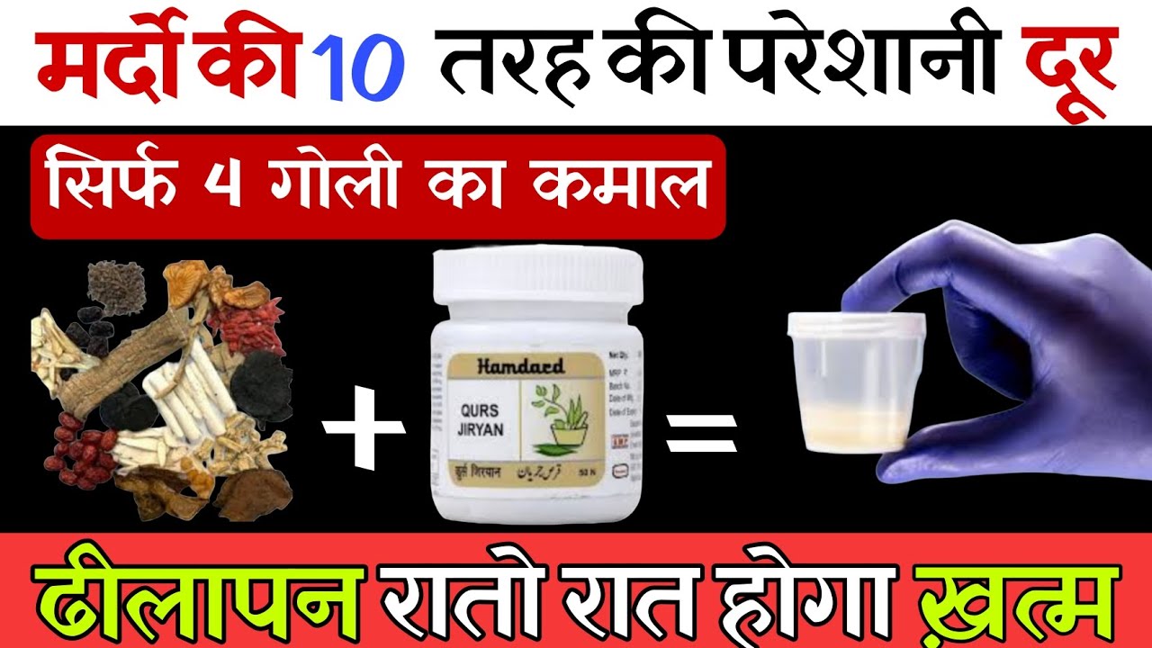 Hamdard Qurs Jiryan: Shighrapatan aur Dhat Rog ka Asli Ilaj! - YouTube