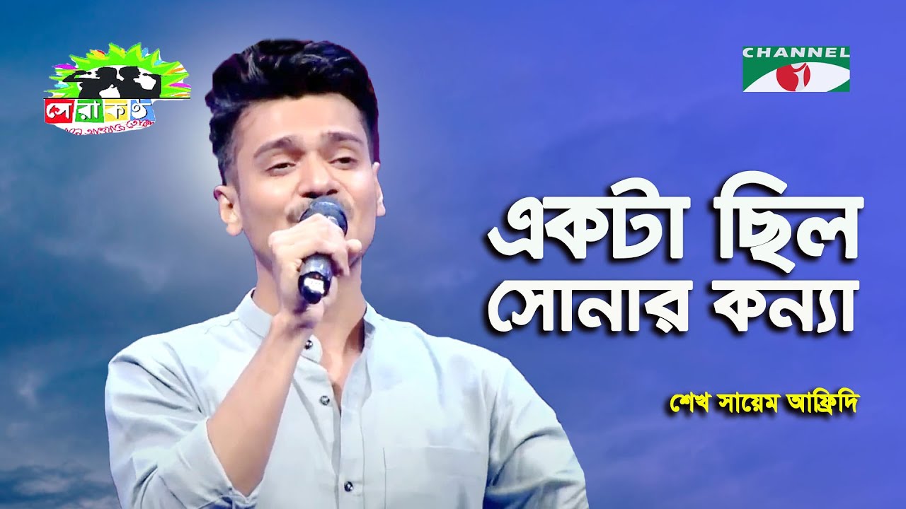 Ekta Chilo Sonar Konna | Shera Kontho 2023 | Afridi | Movie Song ...