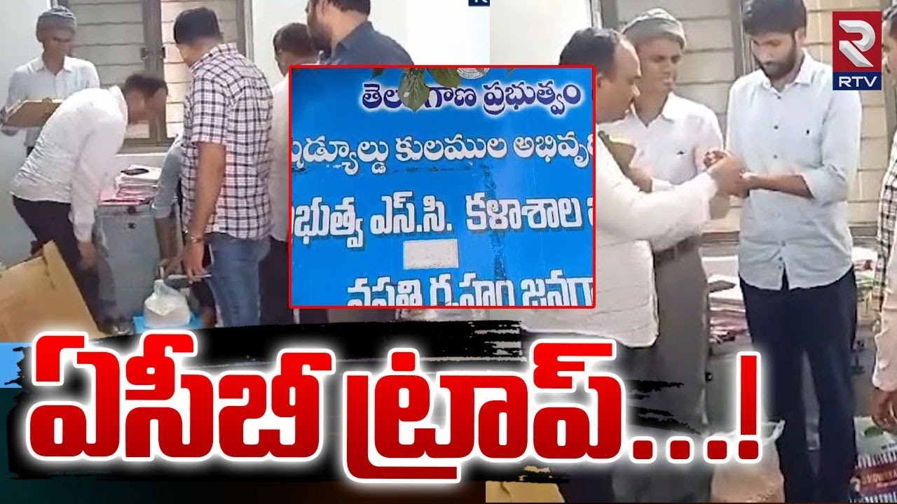 ACB Trap | ఏసీబీ ట్రాప్...! | ACB Raids Telangana | Warangal District ...