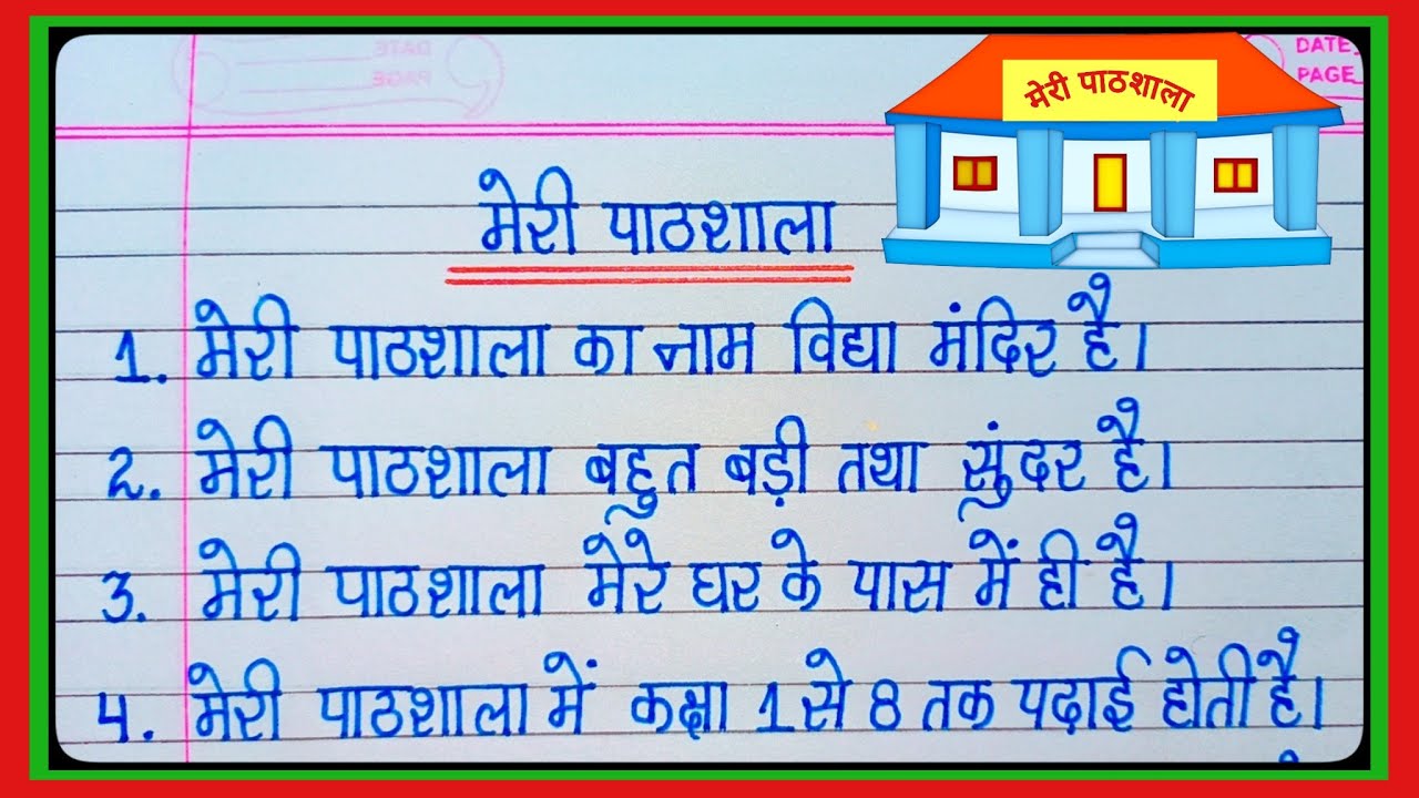 मेरी पाठशाला पर 10 लाइन निबंध | meri paathshala par nibandh | mera ...