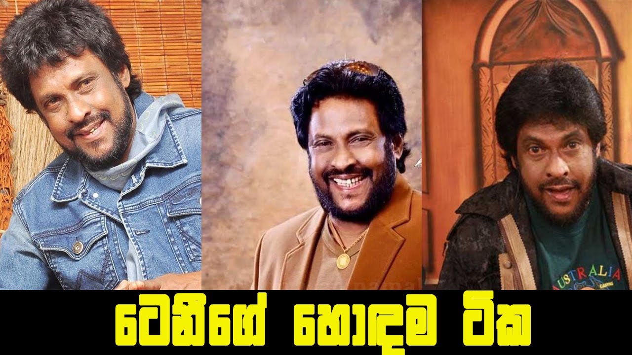 ටෙනීගේ හොඳම ටික | Best of Tennison Coorey | Sinhala Films | Shehan ...