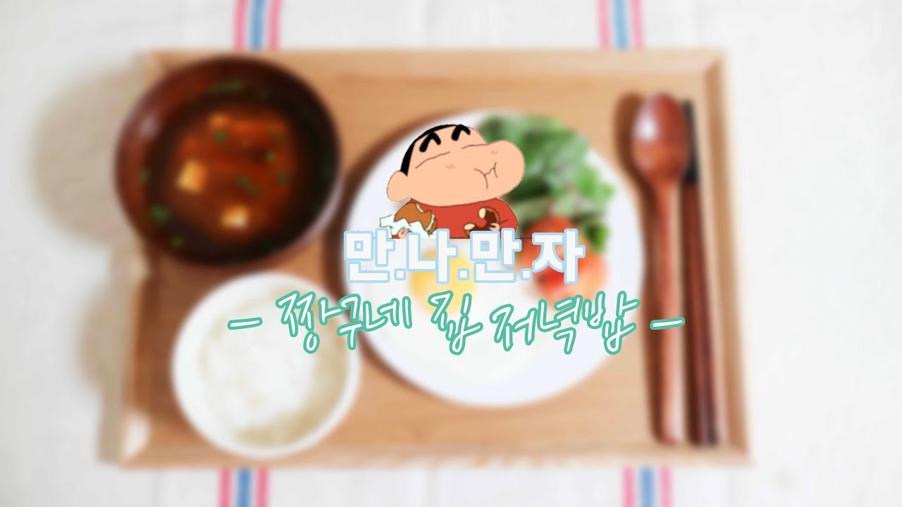 [효니월드] 만나만자#11 짱구는못말려 짱구네 집 저녁밥 🍱 | Crayon Shin Chan Family Dinner ...