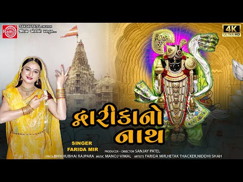 Dwarikano Nath | Farida Mir | દ્વારિકાનો નાથ | Gujarati Bhajan | Ram Audio Bhakti