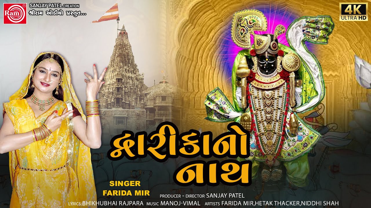 Dwarikano Nath | Farida Mir | દ્વારિકાનો નાથ | Gujarati Bhajan | Ram ...