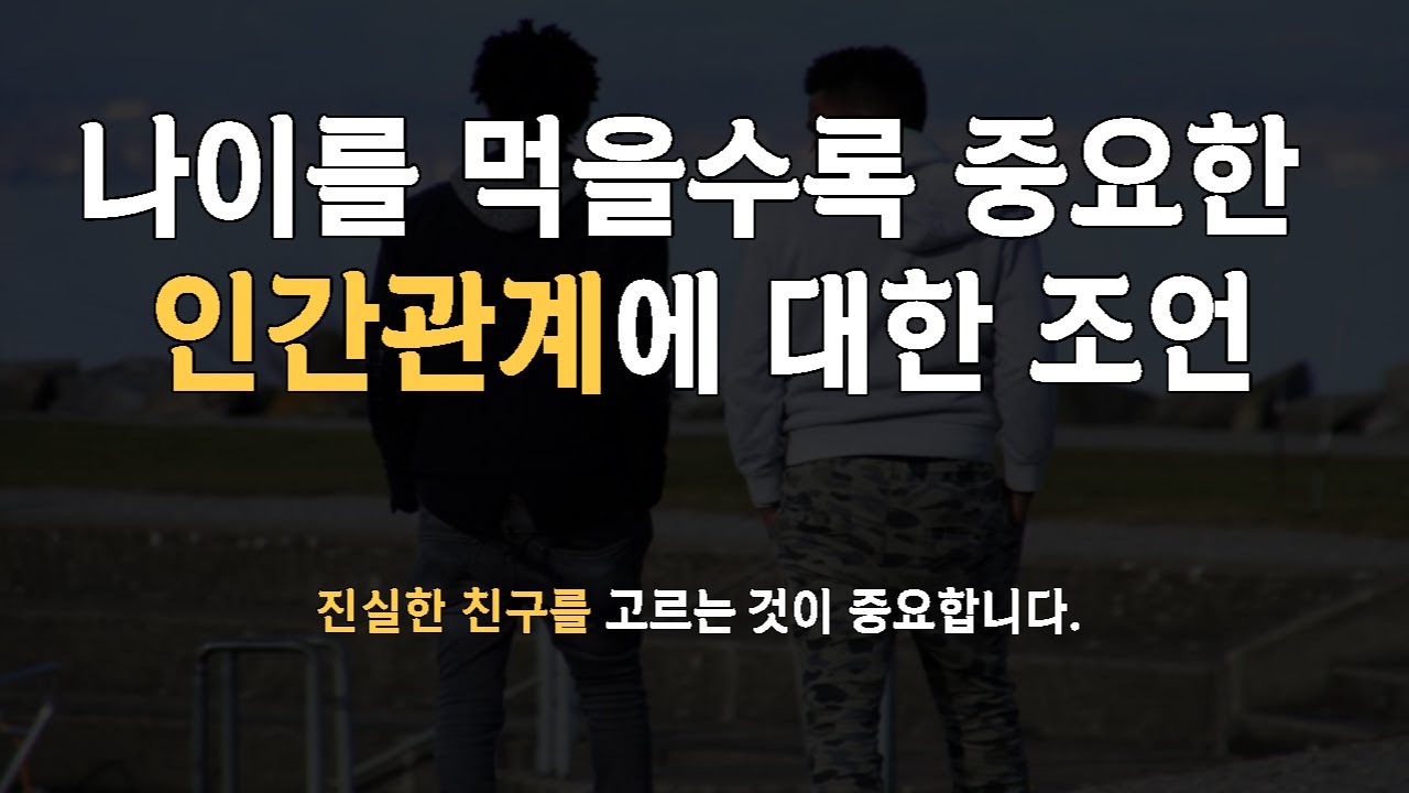 나이 먹을수록 신중해야하는 인간관계에 대한 조언 인간관계 친구관계 명언 인간관계에대한조언 친구란 진실한친구 Youtube
