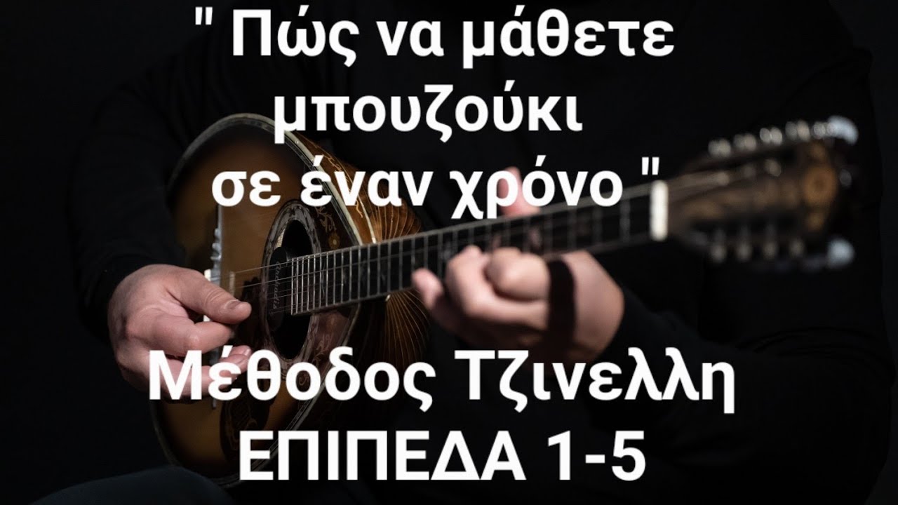 "ΤΑ ΒΑΣΙΚΑ "( μέρος 1ο)- Θοδωρής Τζινελλης- μάθημα μπουζούκι - YouTube