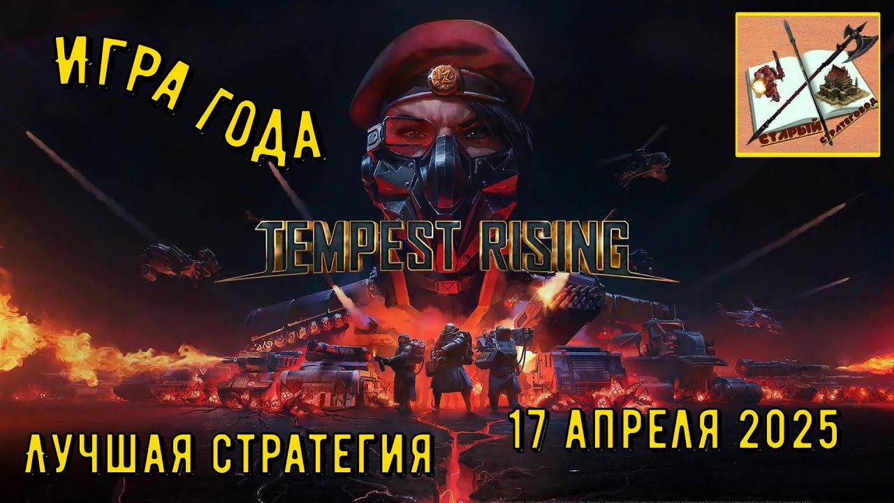 Tempest Rising ///C and C - Легенда возвращается///КАМПАНИЯ ГСО #1 ...