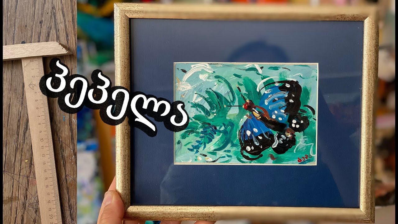 როგორ დავხატოთ პეპელა აკრილებით/butterfly painting/for kids