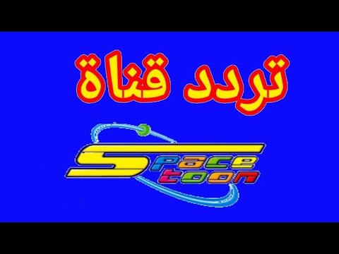 تردد قناة سبيستون Space toon على النايل سات 2024