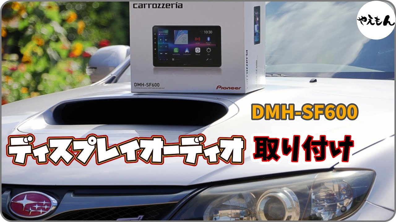 【WRX STI】カロッツェリアDMH-SF600取り付け#4【GRB】 - YouTube